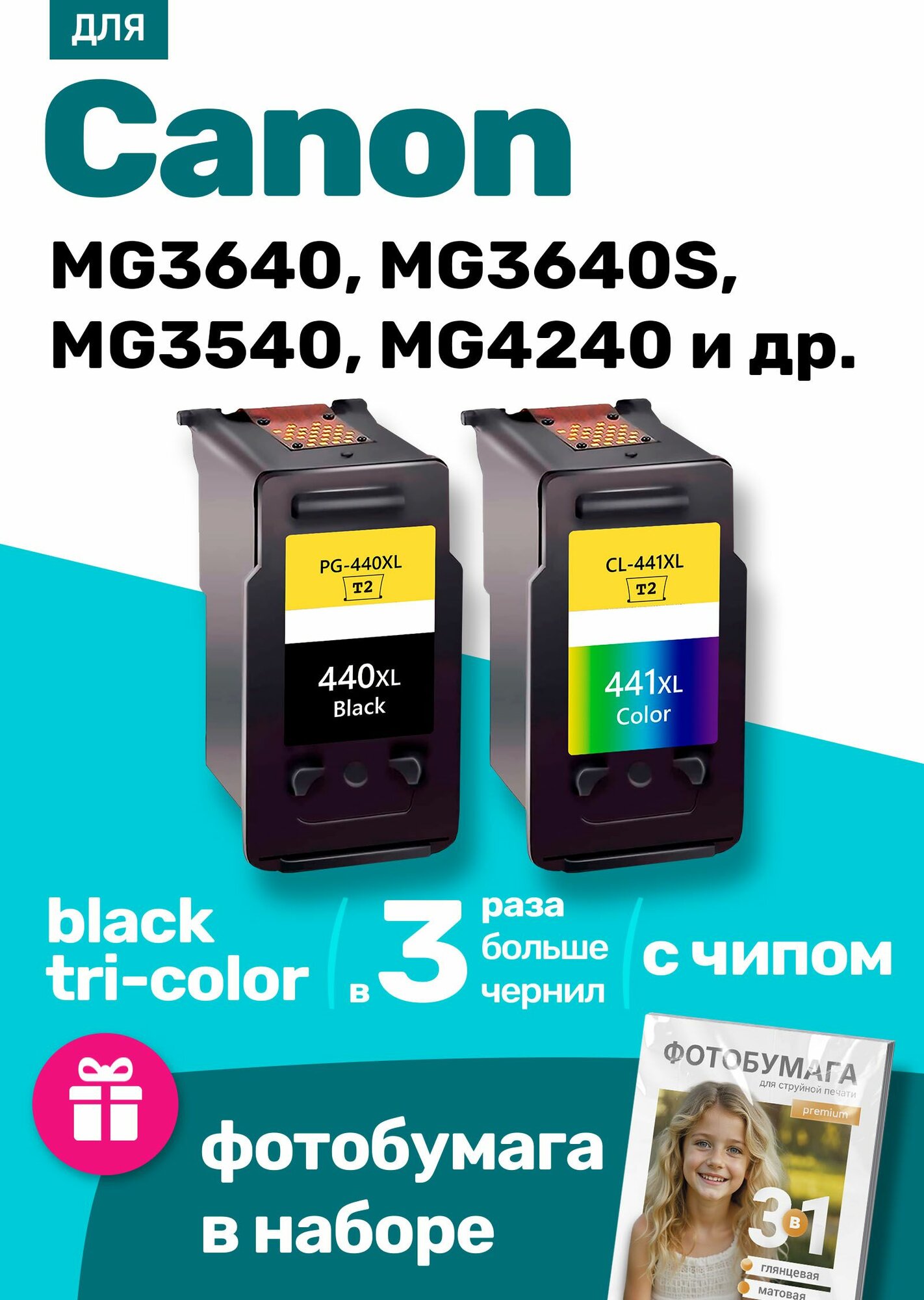 Картриджи к Canon PIXMA MG3640, MG3640S, MG3540, MG4240, TS5140, MG2140, MG3140, MG3240, MG2240, MG4140, MG2245, MX454 (PG-440XL, CL-441XL) и др, Кэнон, заправляемые, для принтера, Черный (Black), Цветной (Color), увеличенный объем, 2 шт.