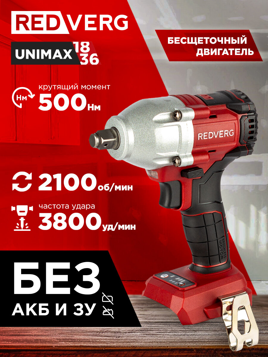 Гайковерт аккумуляторный ударный бесщеточный REDVERG RD-IW18BL-500/U (без акк, без з/у)