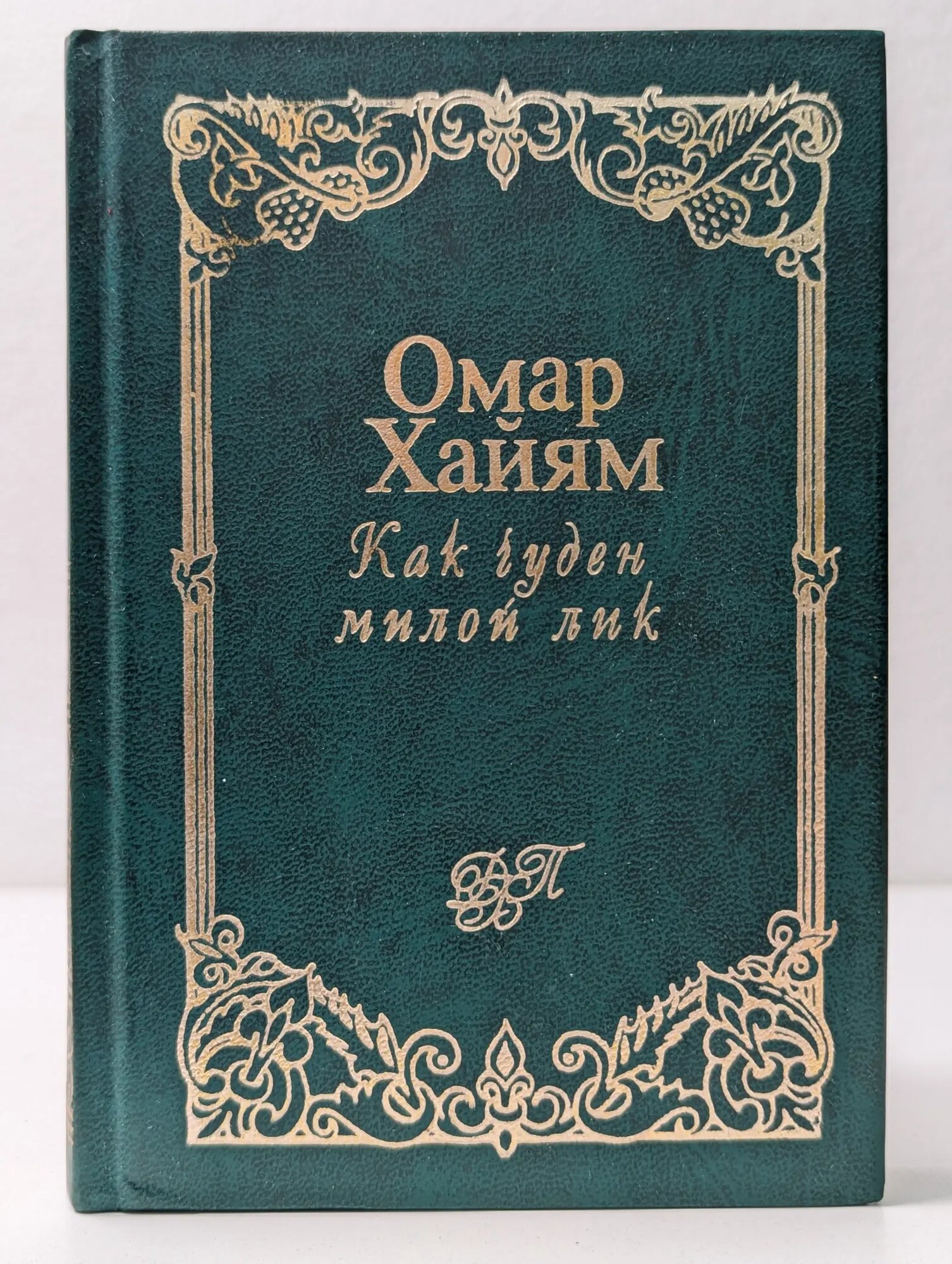 Как чуден милой лик Омар Хайям 1999