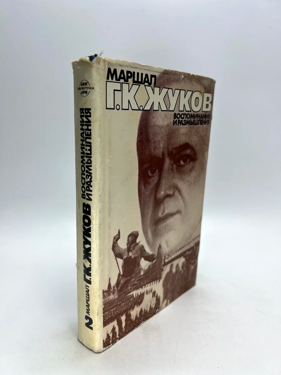 Георгий Константинович Жуков. Маршал Г. К. Жуков. Воспоминани