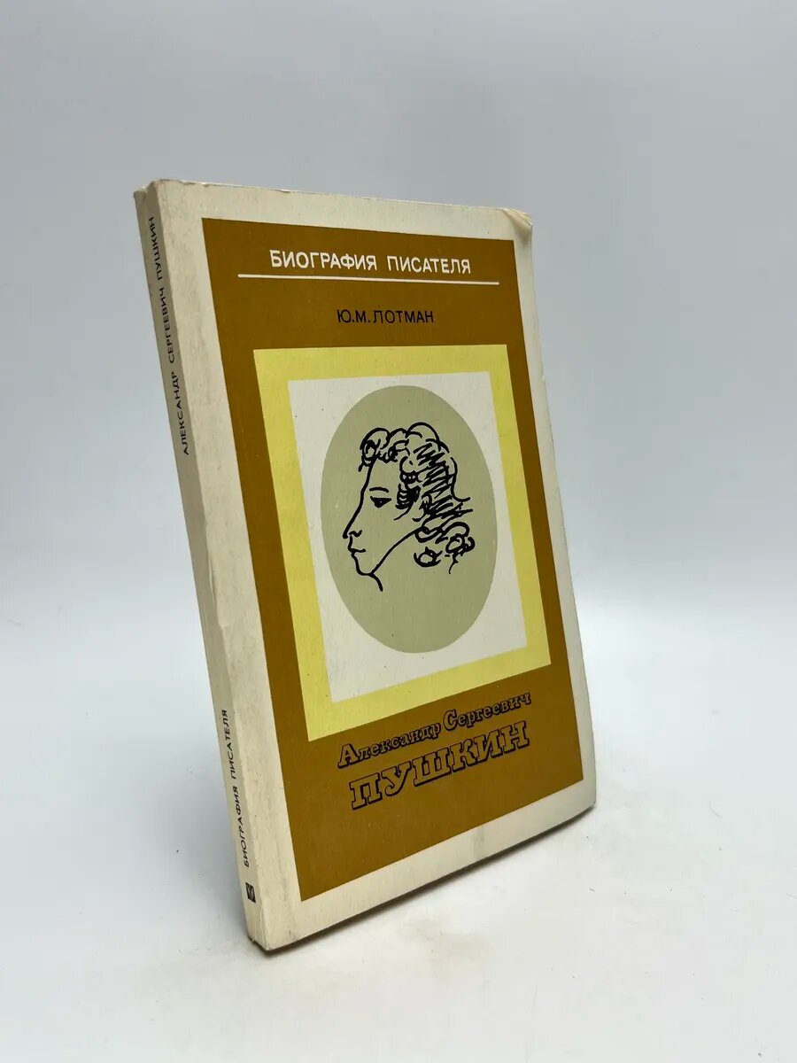 Юрий Михайлович Лотман. Александр Сергеевич Пушкин