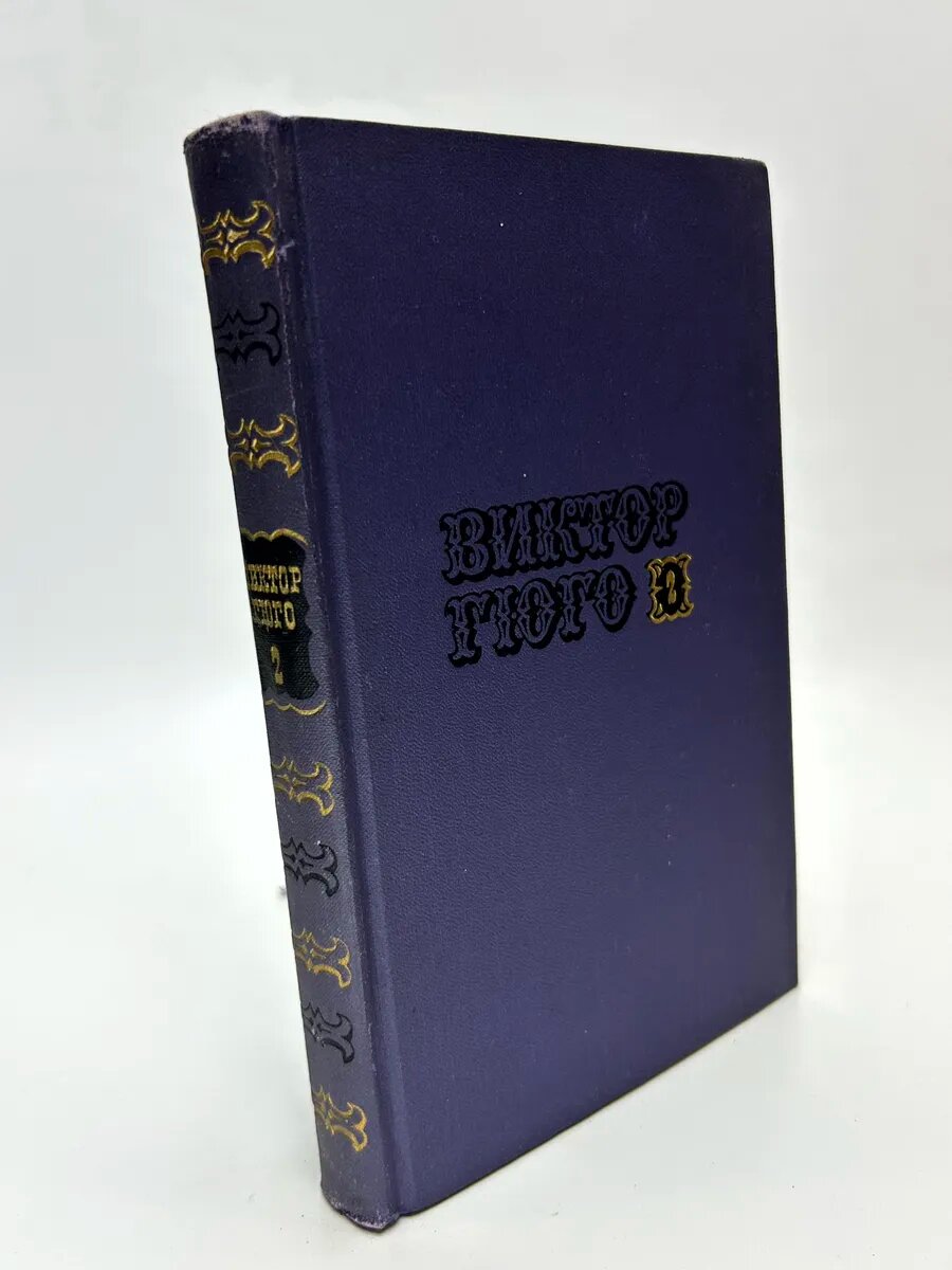 Виктор Гюго. Том 2