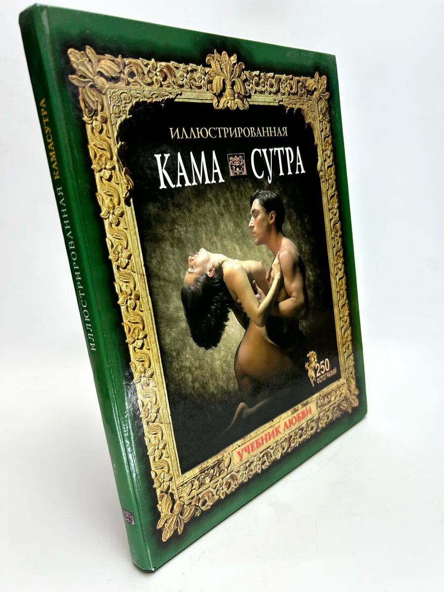 Иллюстрированная Кама Сутра