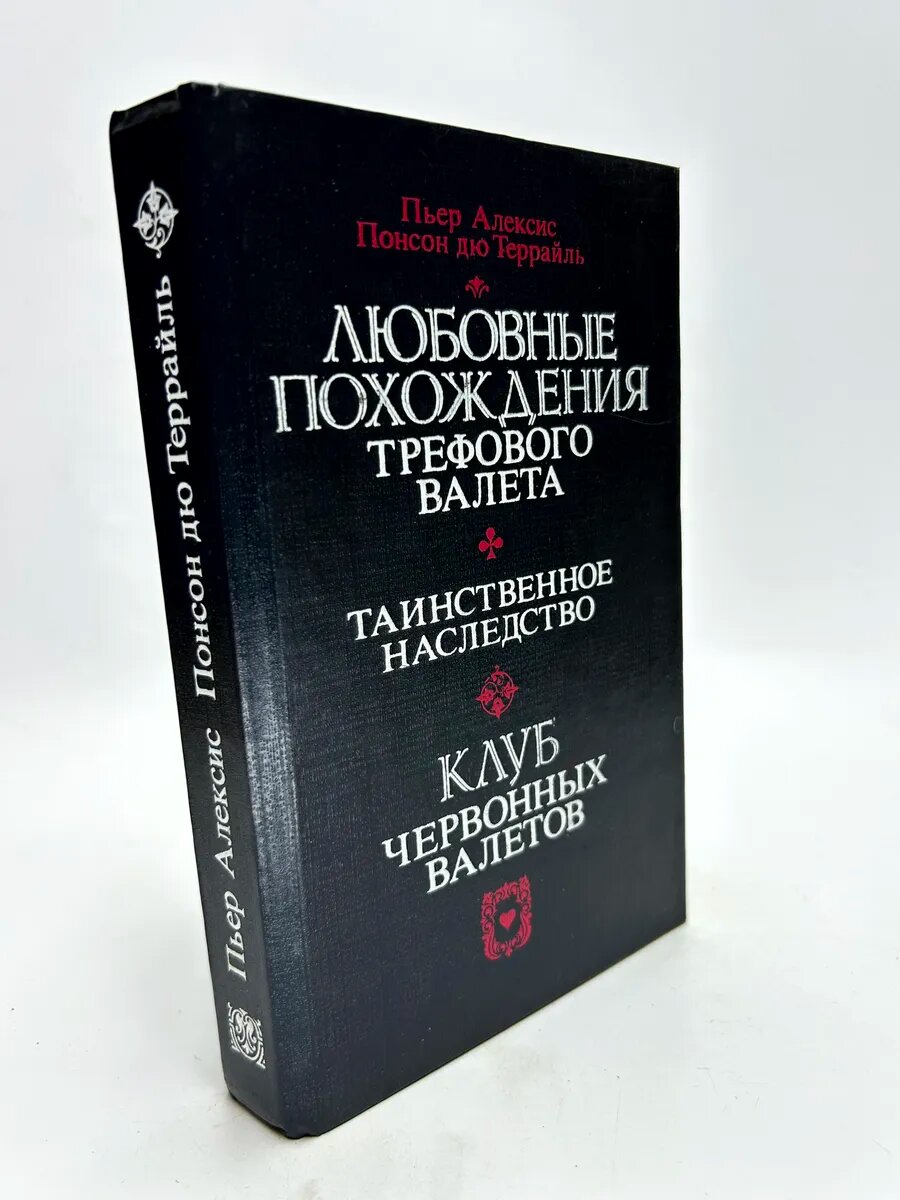 Любовные похождения Трефового валета