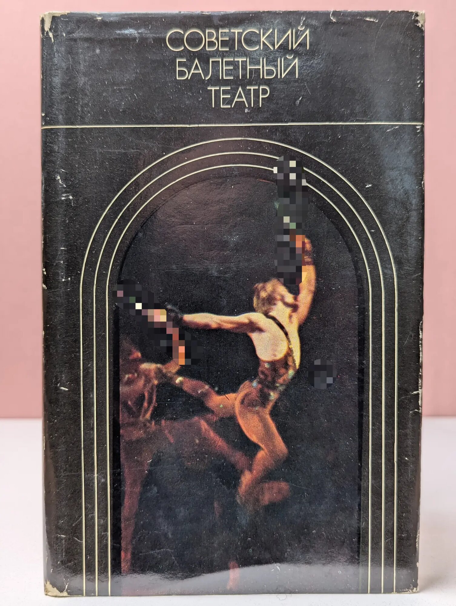 Советский балетный театр. 1917-1967 Сборник 1976