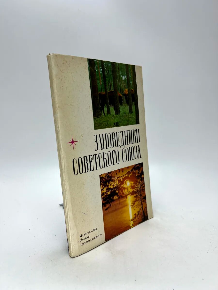 А. Г. Банников, Д. А. Горин, В. В. Криницкий и др. Заповедн