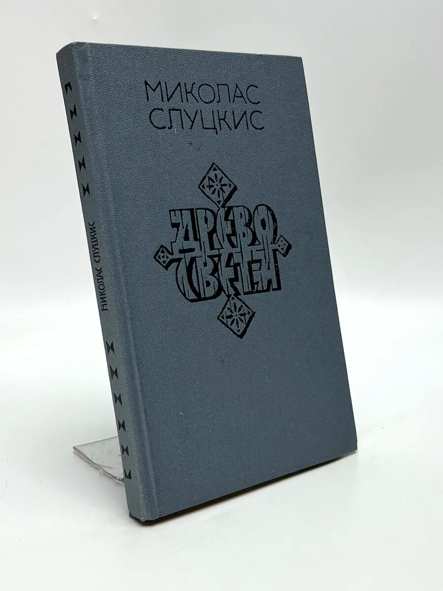 Миколас Слуцкис. Древо жизни