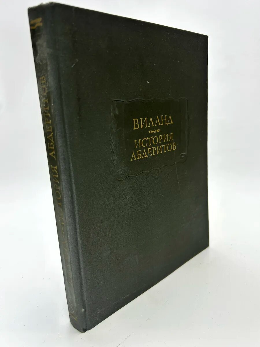 Кристоф Мартин Виланд. История Абдеритов