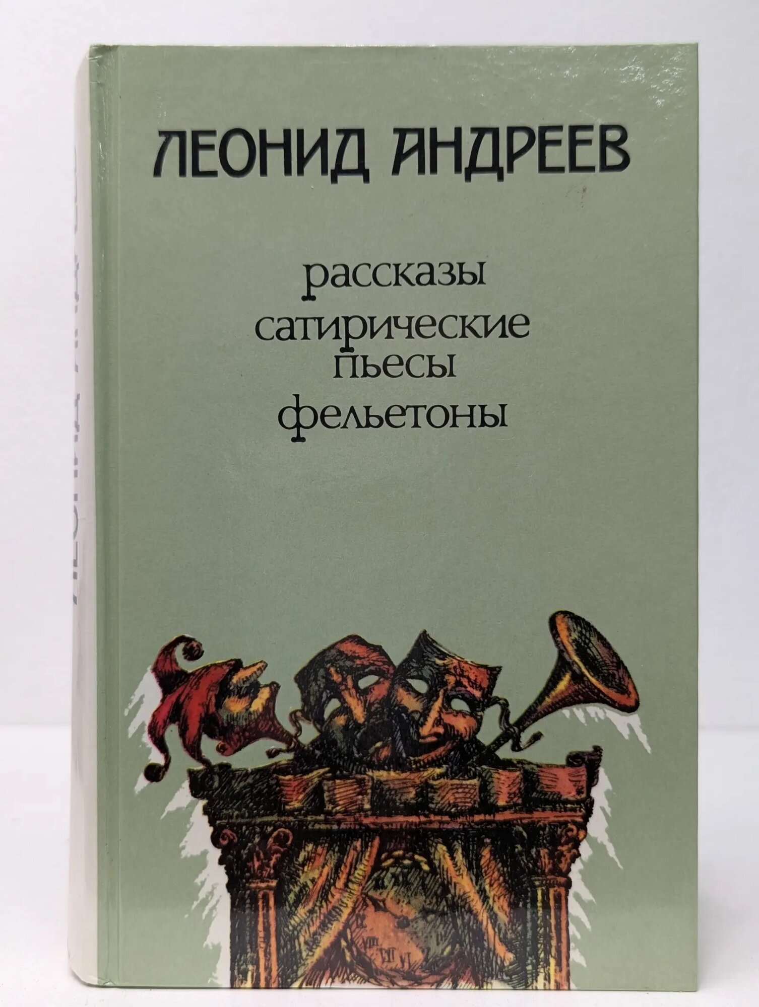 Леонид Андреев. Рассказы. Сатирические пьесы. Фельетоны Андреев Леонид Николаевич 1988