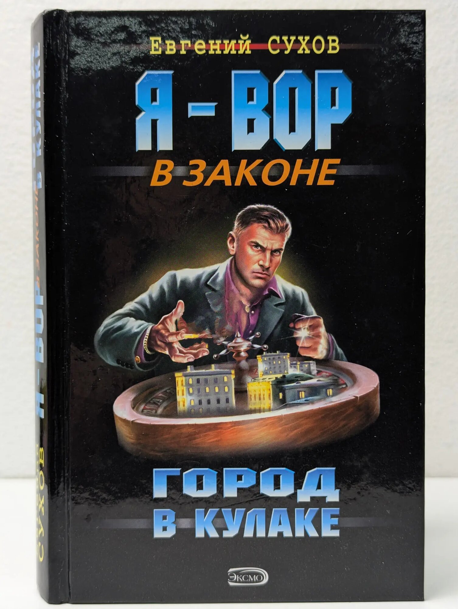 Я-вор в законе. Город в кулаке Сухов Евгений Евгеньевич 2008