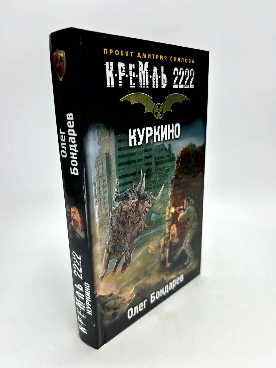 Олег Игоревич Бондарев. Кремль 2222. Куркино