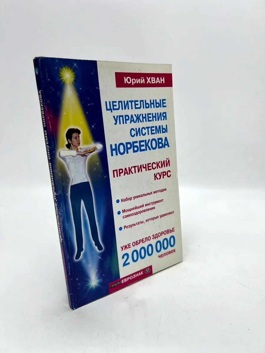 Юрий Хван. Целительные упражнения системы Норбекова. Практич