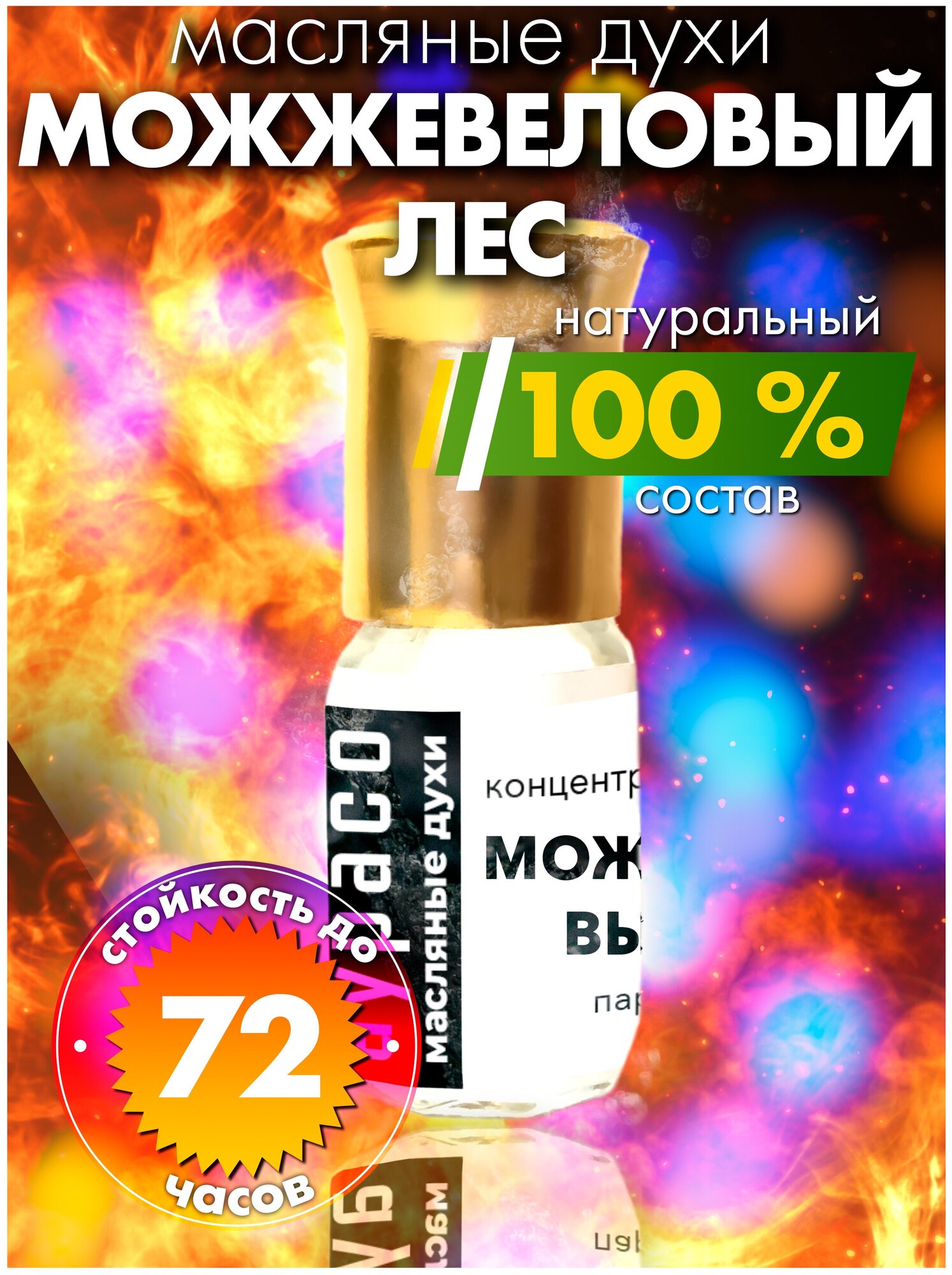 Можжевеловый лес - масляные духи Аурасо, духи-масло, арома масло, духи женские, мужские, унисекс, флакон роллер