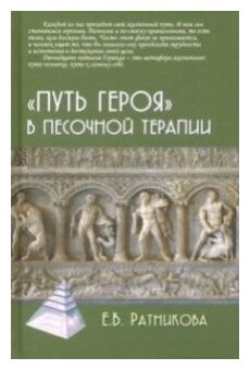 "Путь героя" в песочной терапии