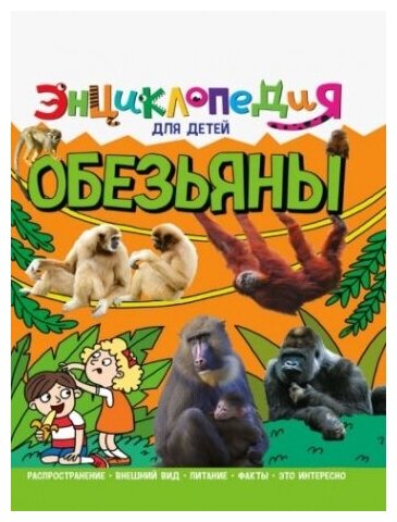 Энциклопедия. Обезьяны
