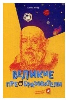 Великие преобразователи