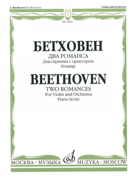 14961МИ Бетховен Л. Два романса для скрипки с оркестром. Клавир, Издательство "Музыка"