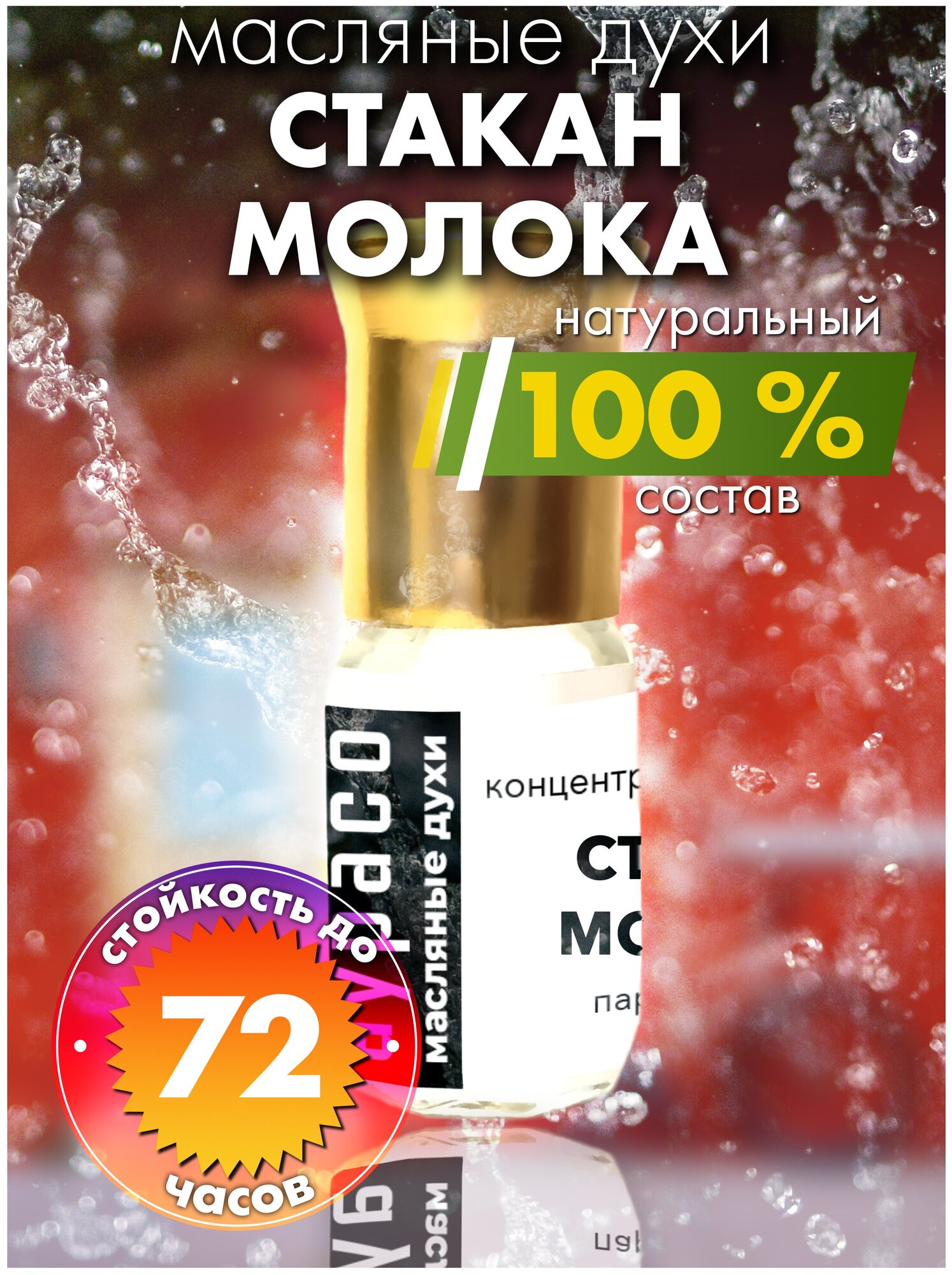 Стакан молока - масляные духи Аурасо, духи-масло, арома масло, духи женские, мужские, унисекс, флакон роллер