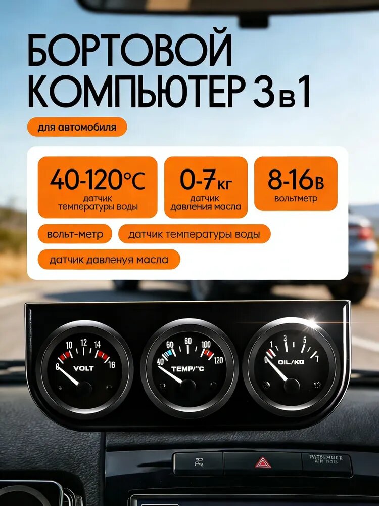 Комплект тройных датчиков 2-дюймового (52 мм) вольтметра 3-в-1, Температура воды, Давление масла, Универсальный для автомобилей с напряжением 12 В