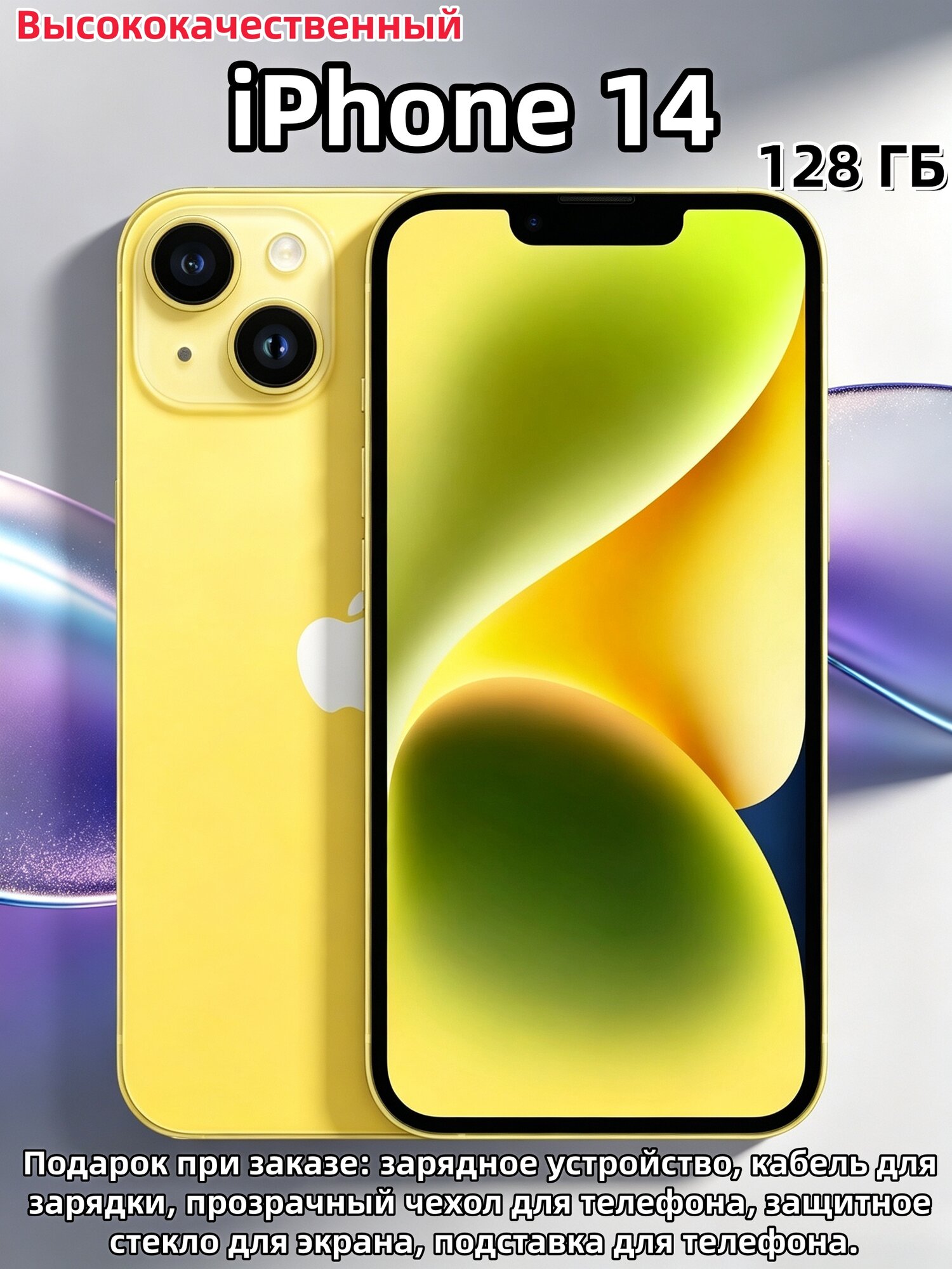Смартфон Apple iPhone 14, 128 ГБ, экран 6,1", OLED, NFC, поддержка двух nano‑SIM‑карт, цвет «Жёлтый»