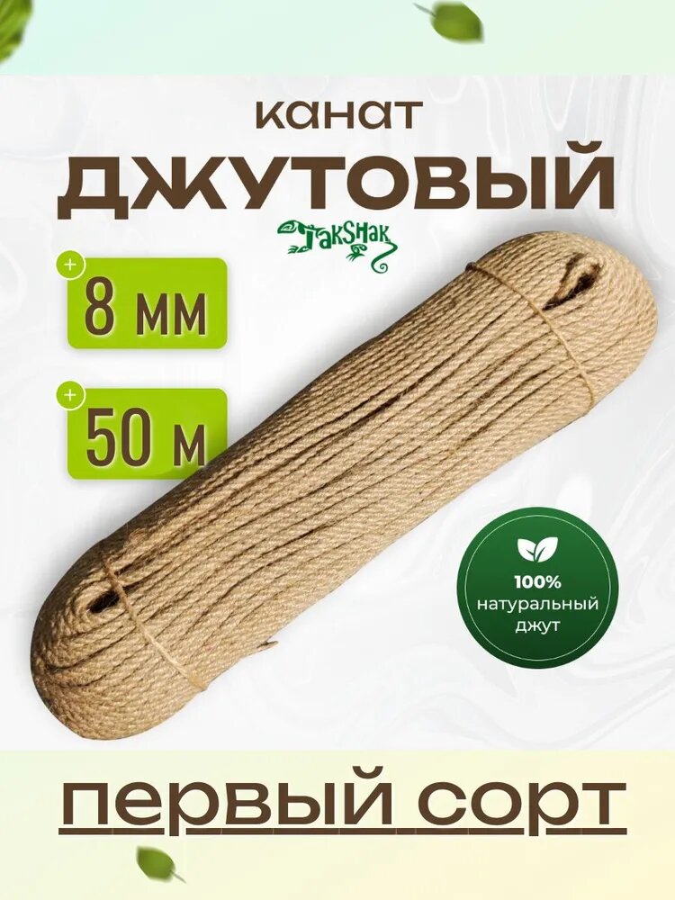 Канат джутовый 8мм 50 метров, джутовая веревка, жгут для когтеточки, бечевка для вязания