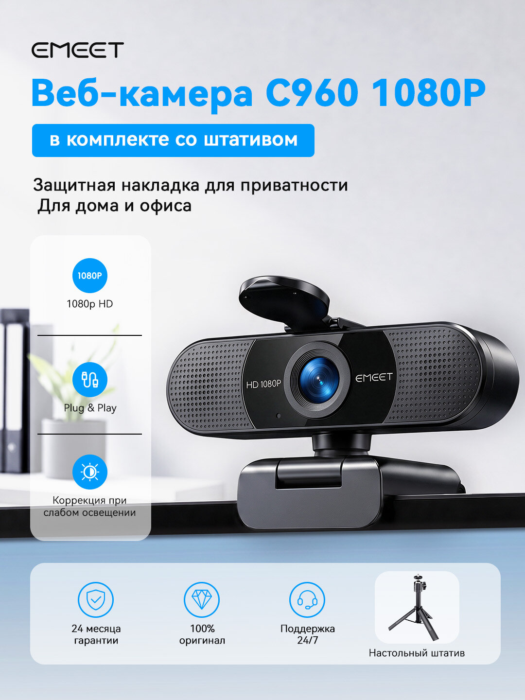 Веб-камера EMEET C960 KIT1080p с микрофоном, мини-треногой регулируемой высоты и защитной шторкой для конфиденциальности, подставка, подключается без драйверов