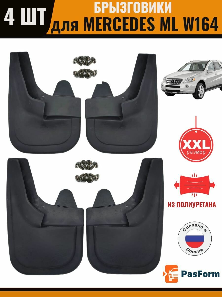 Брызговики передние и задние для Mercedes ML W164 2005 -2011 увеличенные