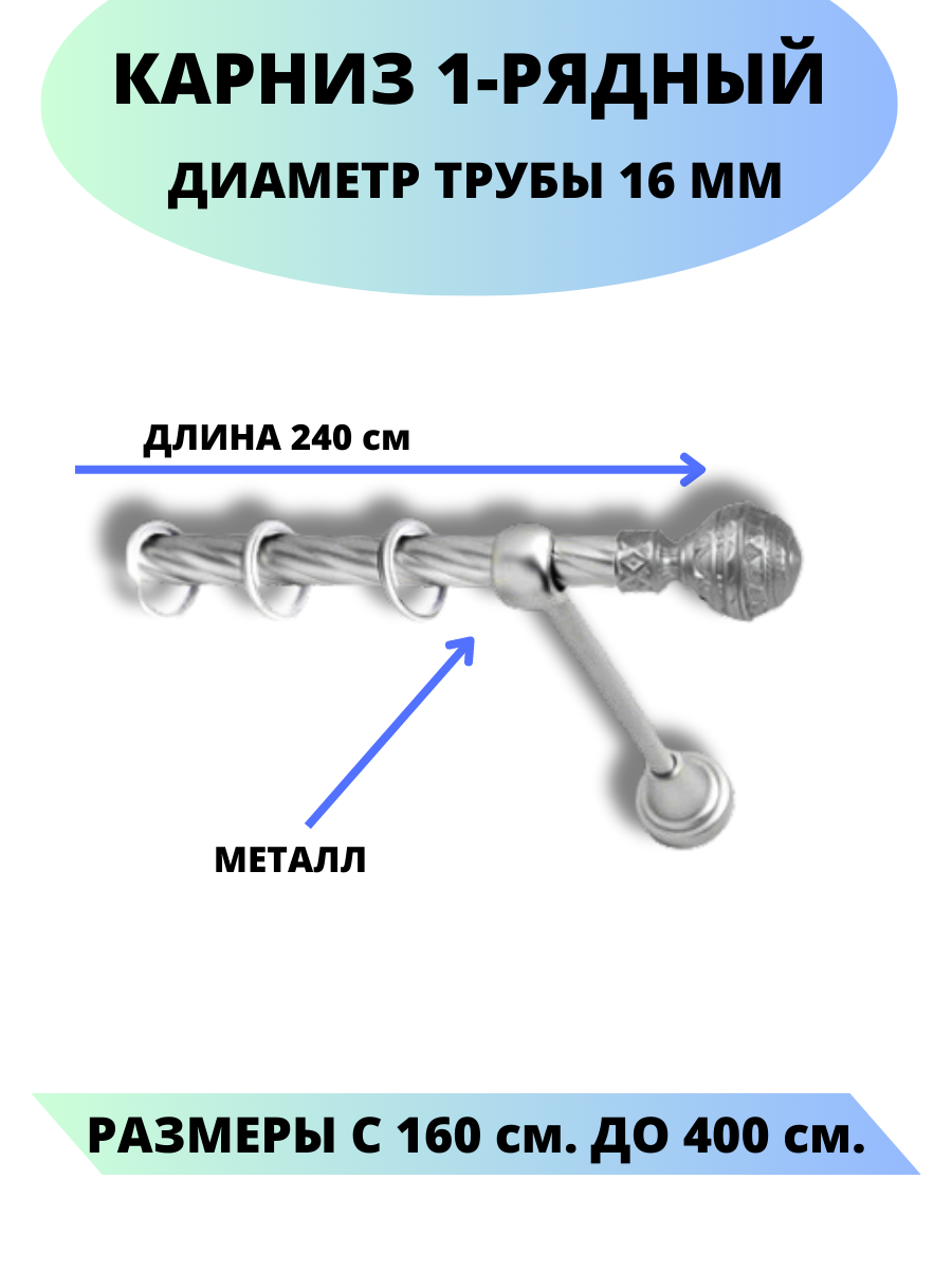 Карниз металлический Винтаж, 1-рядный, витой, D-16 мм, цвет сатин, 2,4 м.