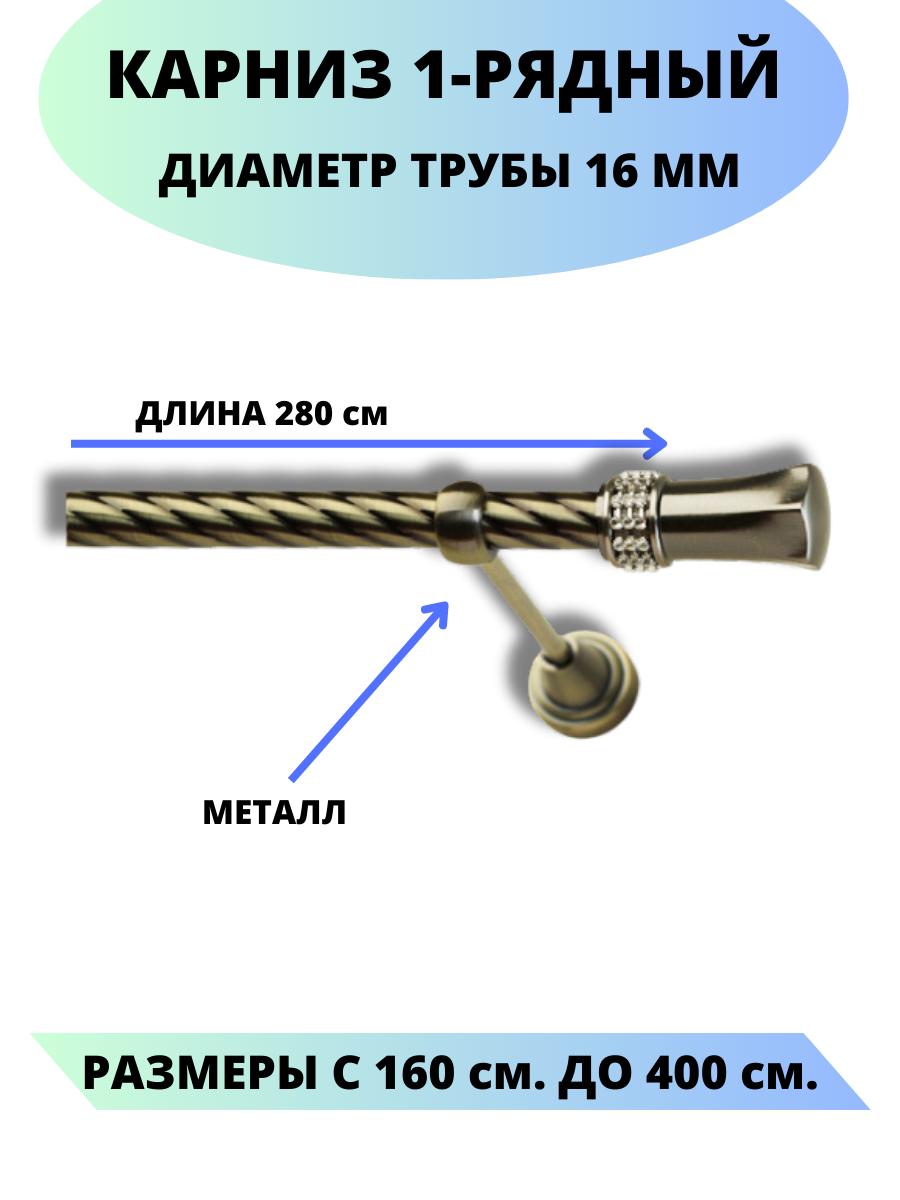 Карниз металлический Гренада, 1-рядный, витой, D-16 мм, цвет антик, 2,8 м.