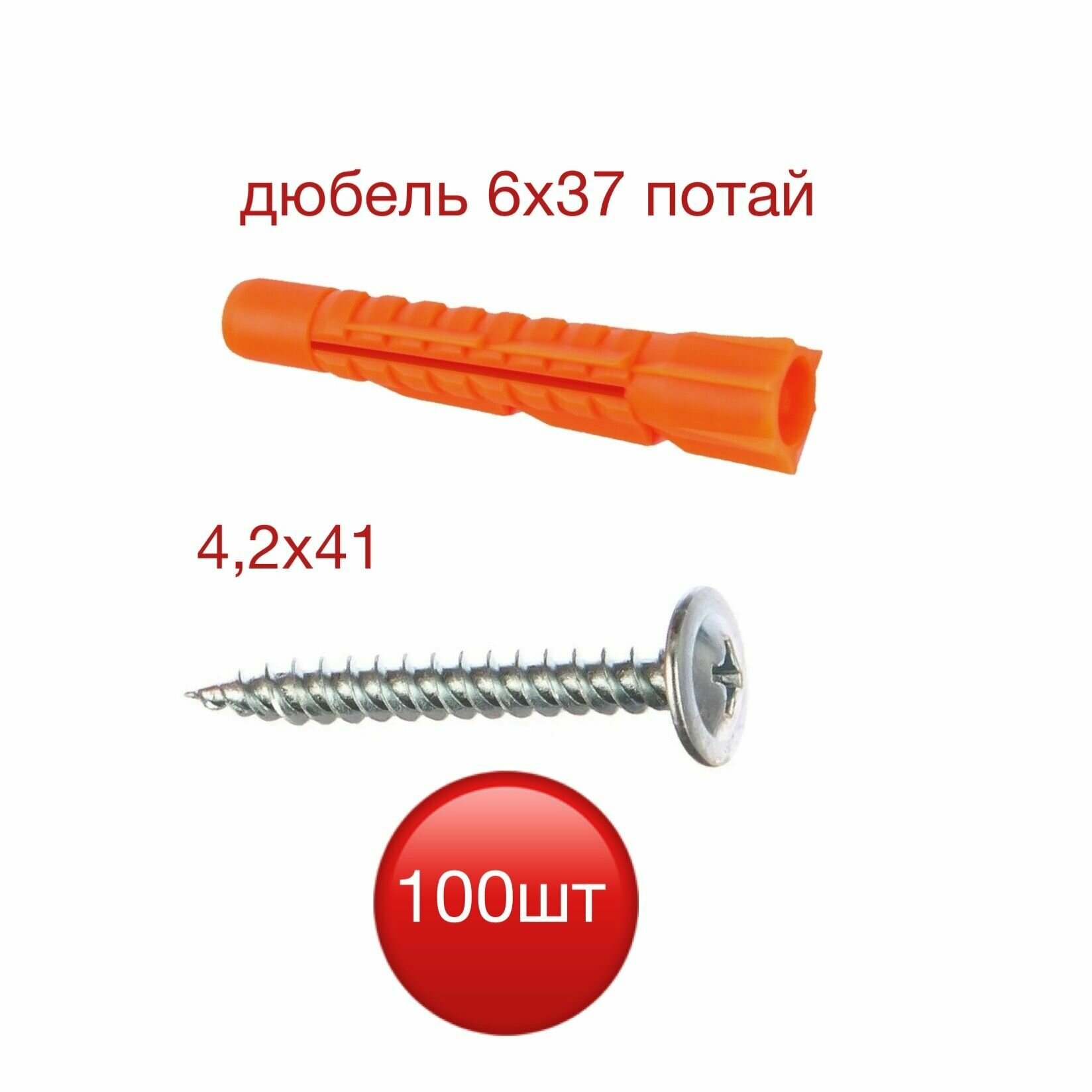 Дюбель U универсальный 6х37 потай и саморез с прессшайбой