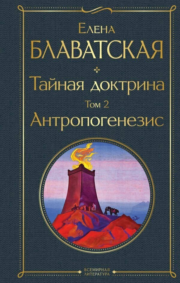 ВсемирнаяЛитература2 Блаватская Е. П. Тайная доктрина Т. 2 Антропогенезис