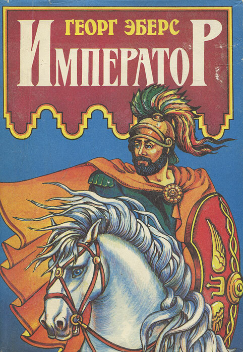Книга "Император". Георг Эберс. Год издания 1993