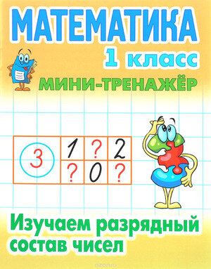 МиниТренажер Петренко С. В. Математика 1 класс Изучаем разрядный состав чисел, (КнижныйДом, 2022), Обл,