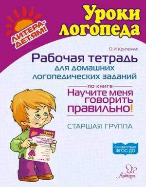 УрокиЛогопеда Раб. тет. д/домашних логопедических заданий по книге Научите меня говорить правильно! Ст. группа (Крупенчук О. И.