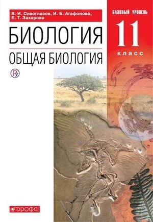 У.11 класс Биология. Общая биология (Сивоглазов) (базовый) ФГОС (Просв, 2021)