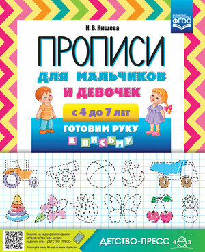 Нищева Н. В.(о) Прописи д/для мальчиков и девочек с 4 до 7 лет Готовим руку к письму ФГОС