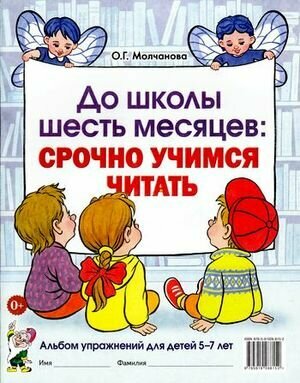 До школы шесть месяцев: Срочно учимся читать Альбом упр. д/детей 5-7 лет (Молчанова О. Г.) ()