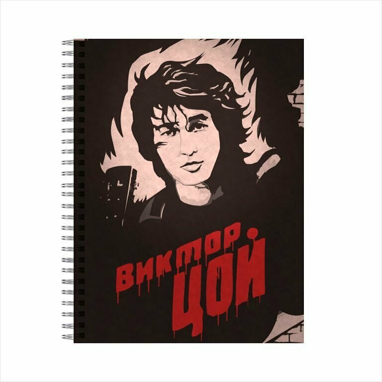 Тетрадь Кино, Виктор Цой №11
