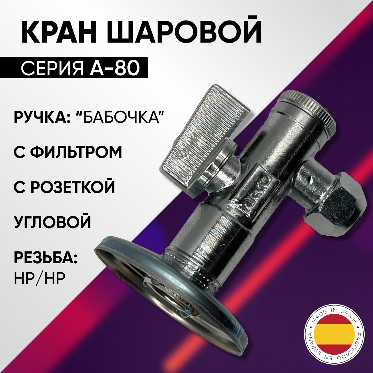 Кран шаровой угловой с фильтром НP (с гайкой), бабочка, хром, ARCO А-80, арт. 02401, 1/2" х 3/8" х 10