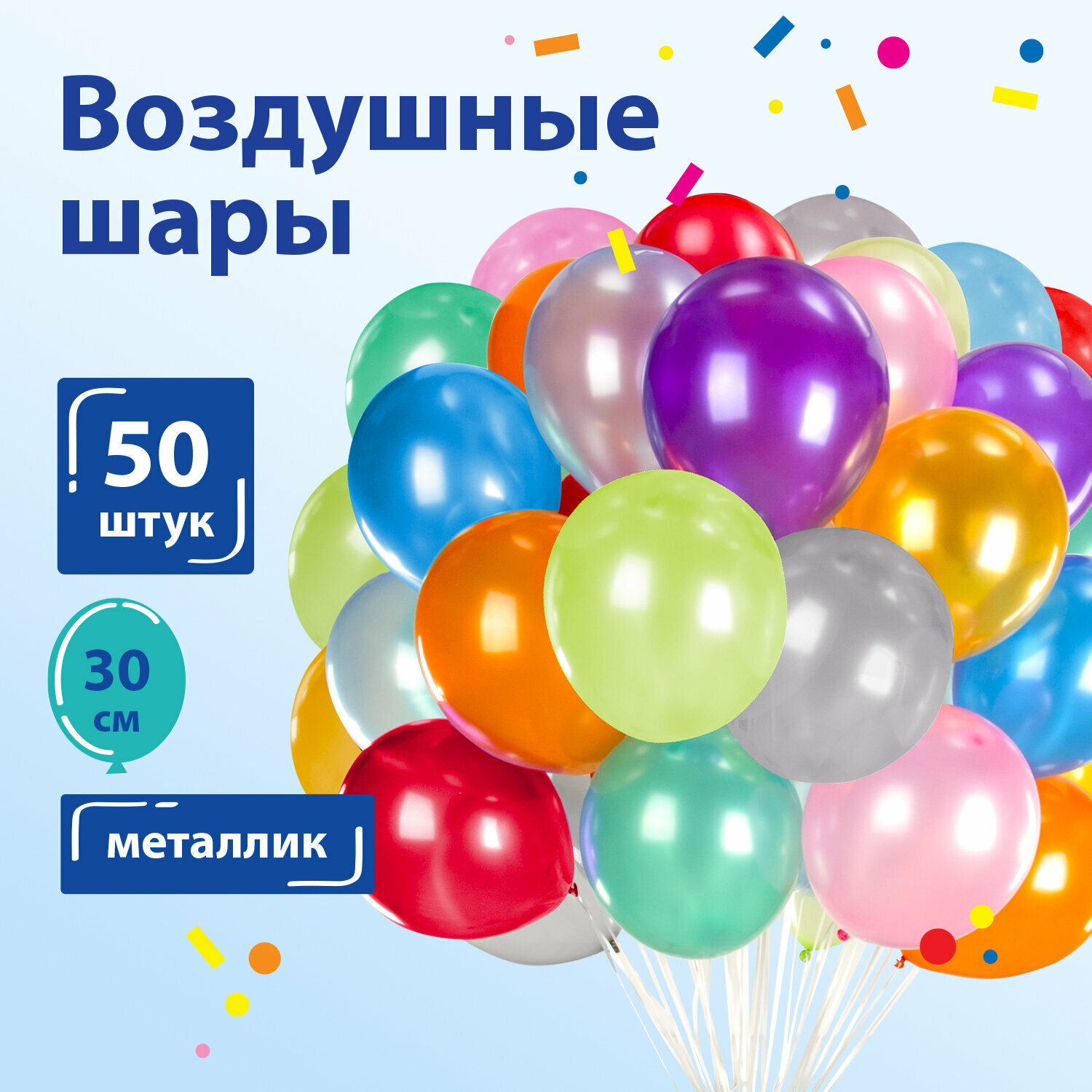 Шары воздушные, 12" (30 см), комплект 50 штук, металлик, ассорти 10 цветов