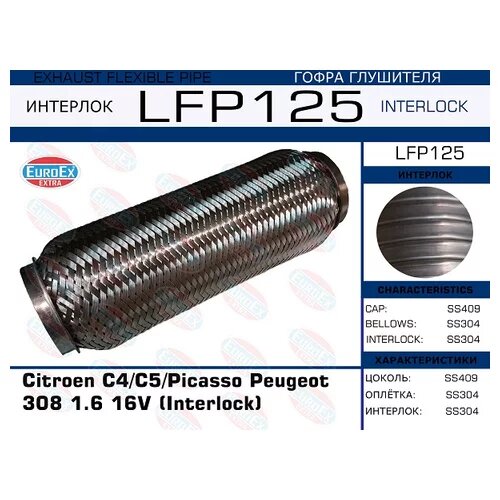 Гофра глушителя CITROEN C4/C5/PICASSO PEUGEOT 308 1.6 16V (INTERLOCK) EuroEX LFP125