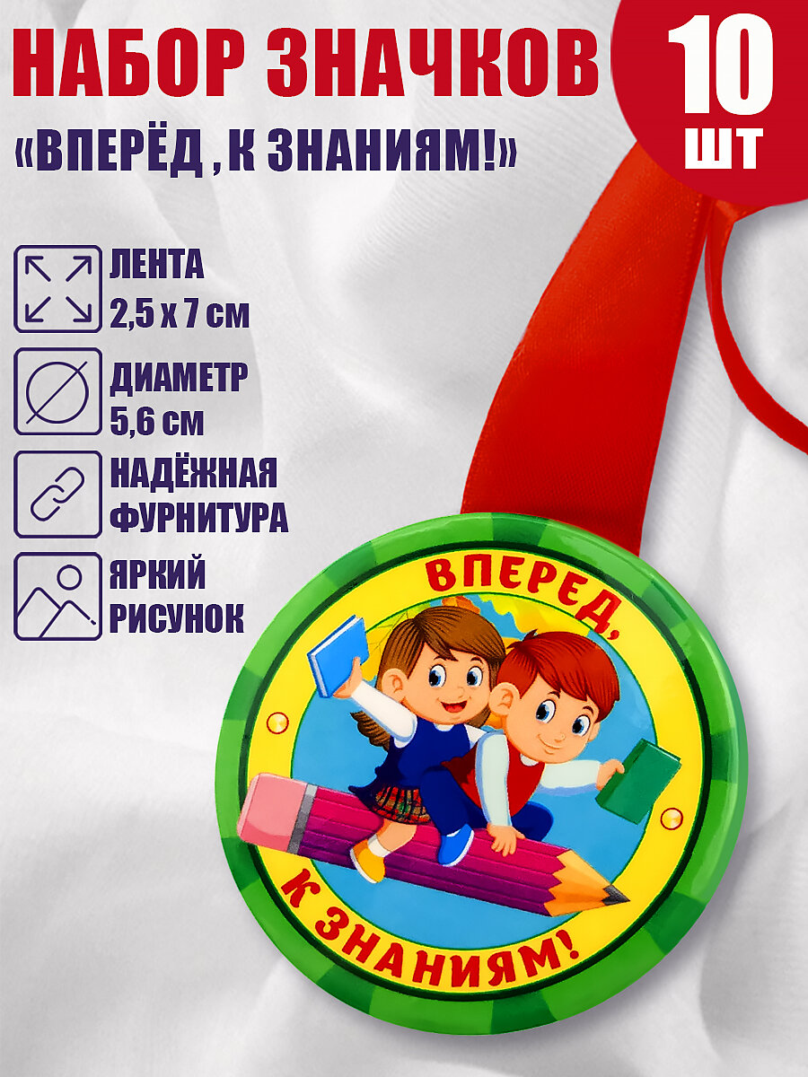 Медаль первоклассника "Вперед к знаниям детки", набор из 10 шт.