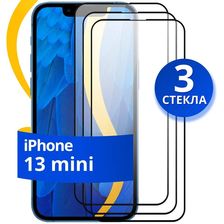 Комплект 3 шт. Защитное стекло для iPhone 13 mini, Противоударное стекло на Айфон 13 Мини