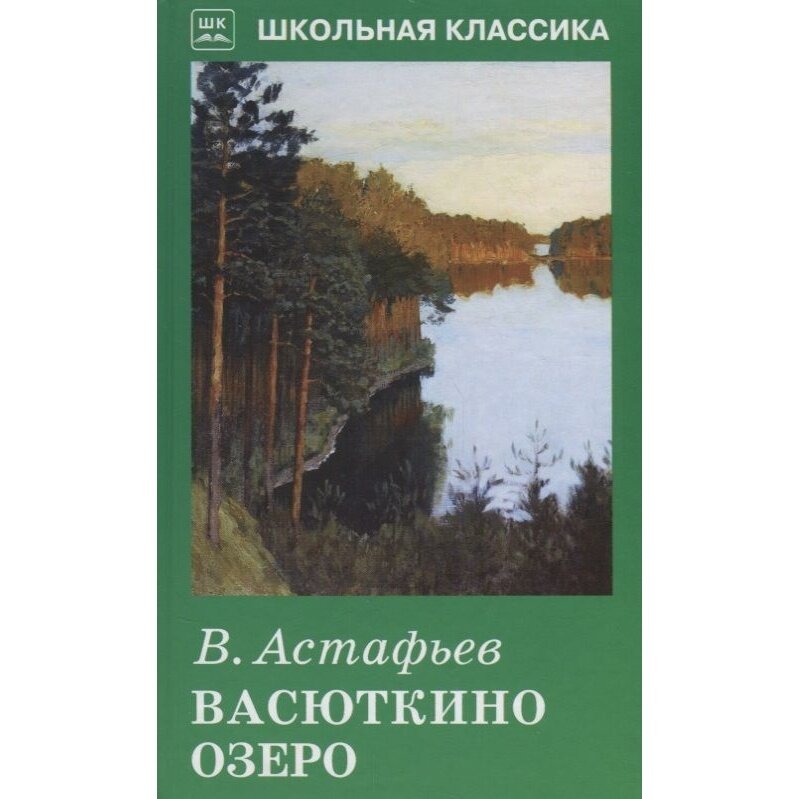 Книга Искатель Васюткино озеро. 2020 год, Астафьев В.