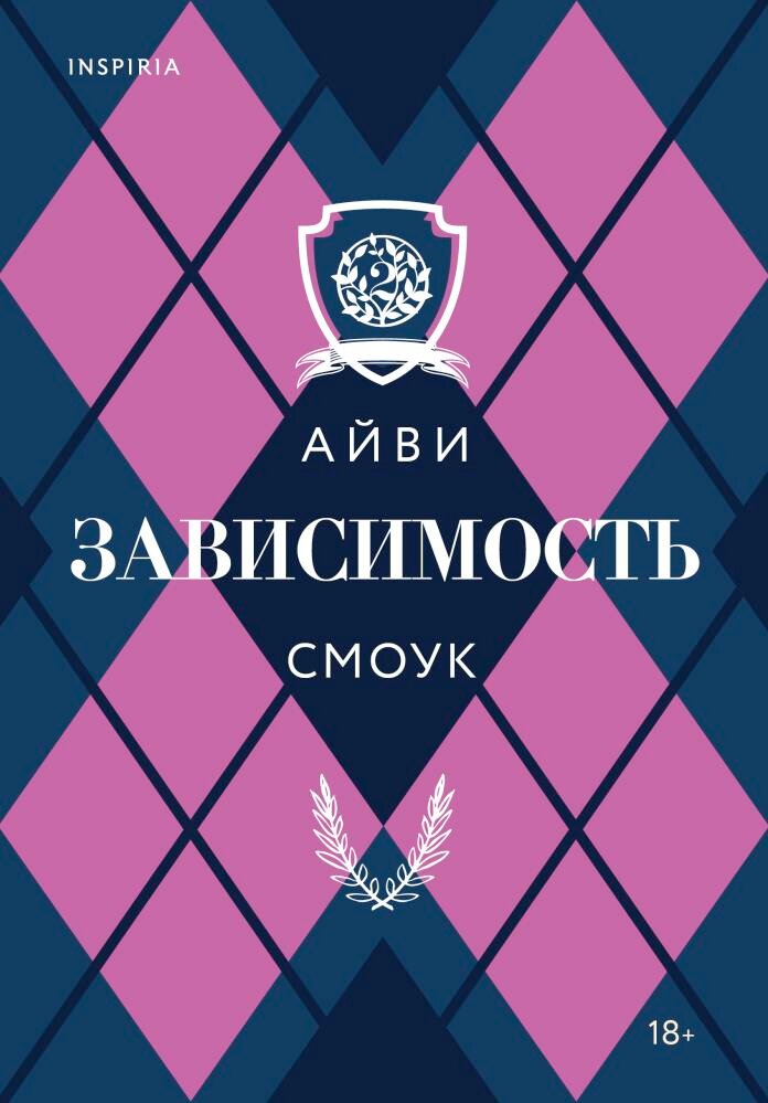 Зависимость (Смоук А.)