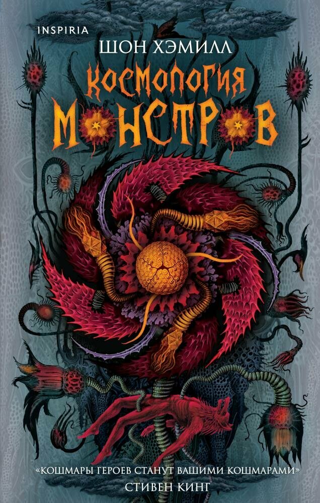 Космология монстров (Хэмилл Ш.)