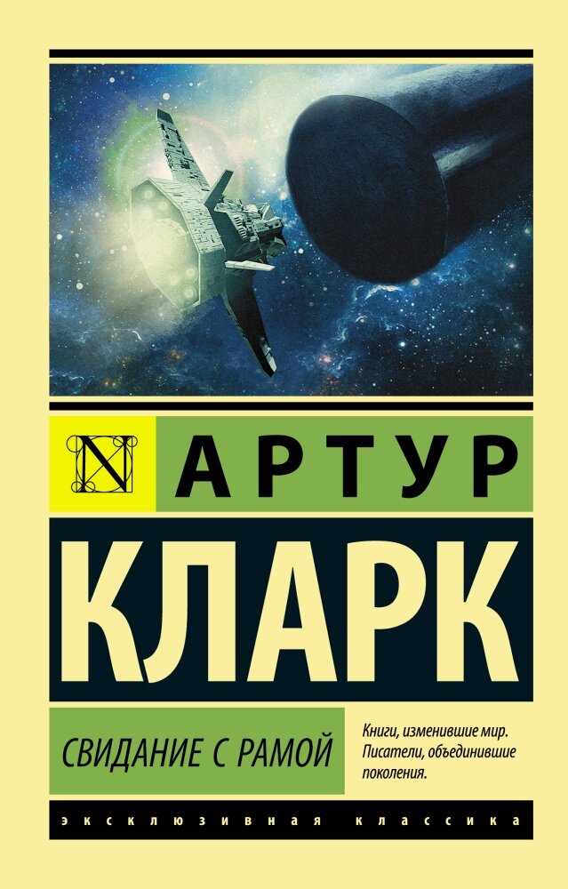 Свидание с Рамой (Кларк А.)