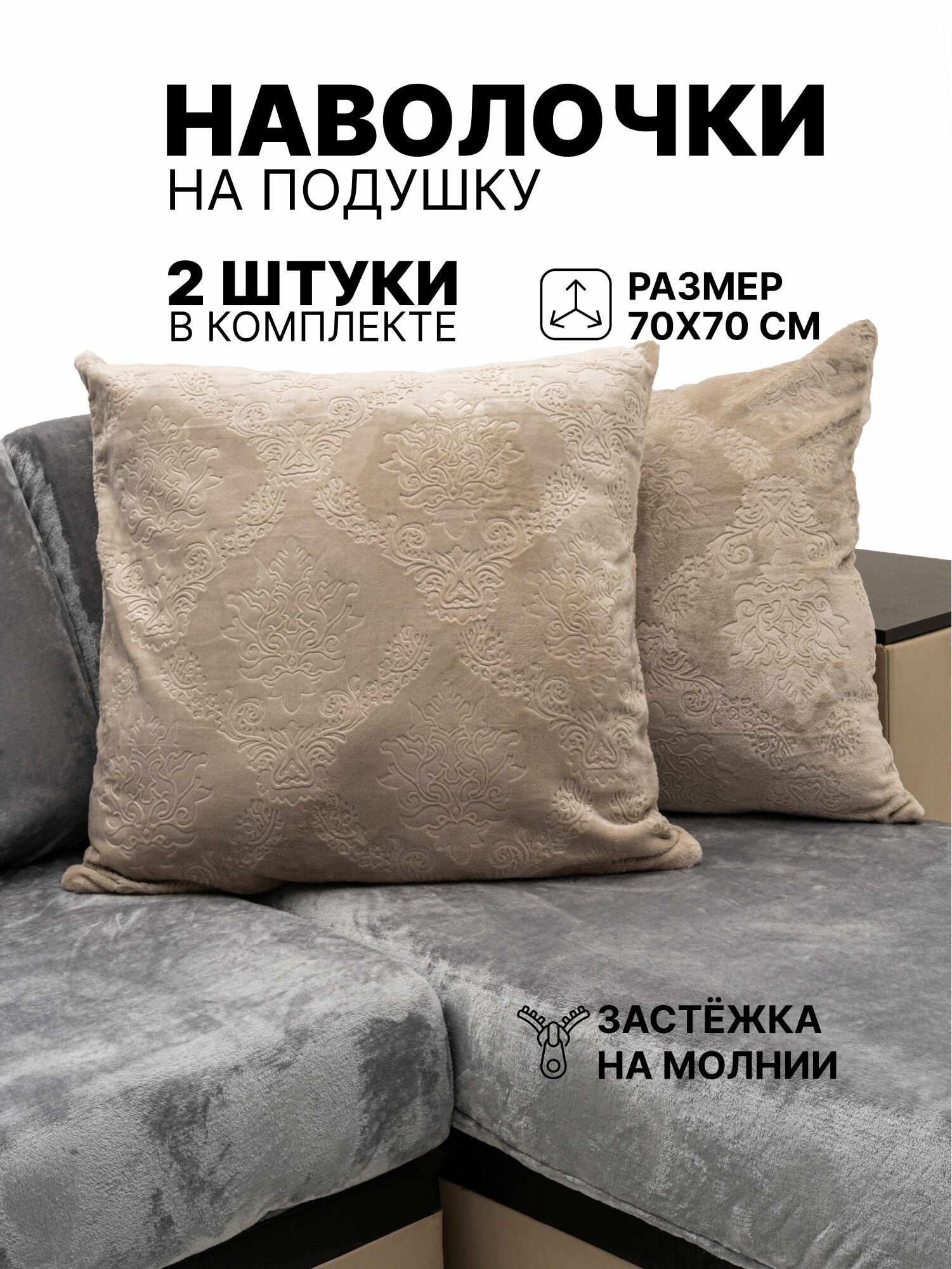 Наволочка декоративная 70х70 на молнии 2 шт. Орнамент Бежево-Серый.