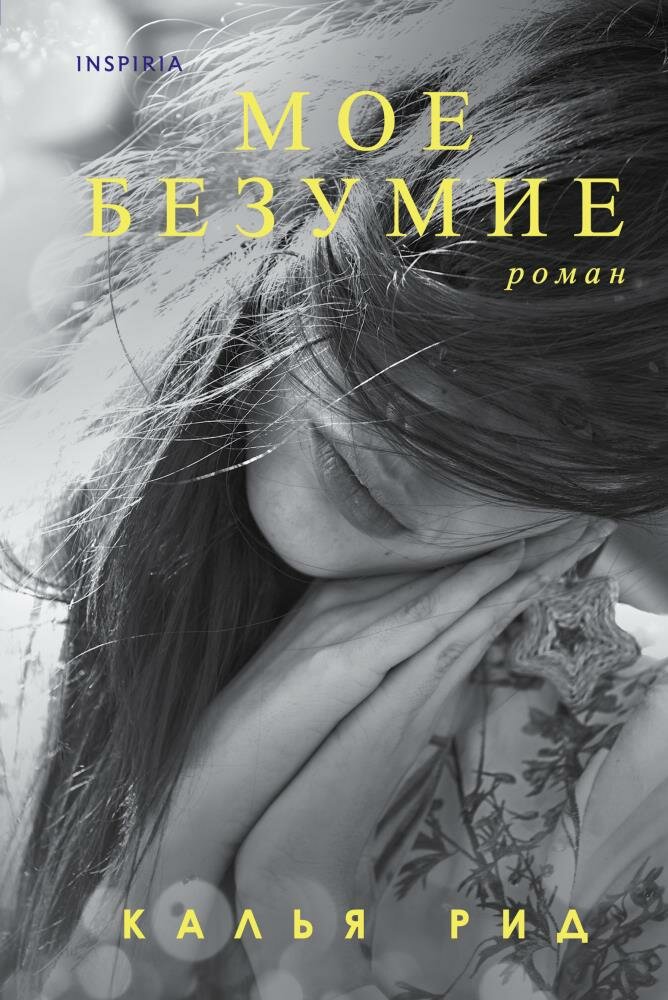 Мое безумие (Рид К.)