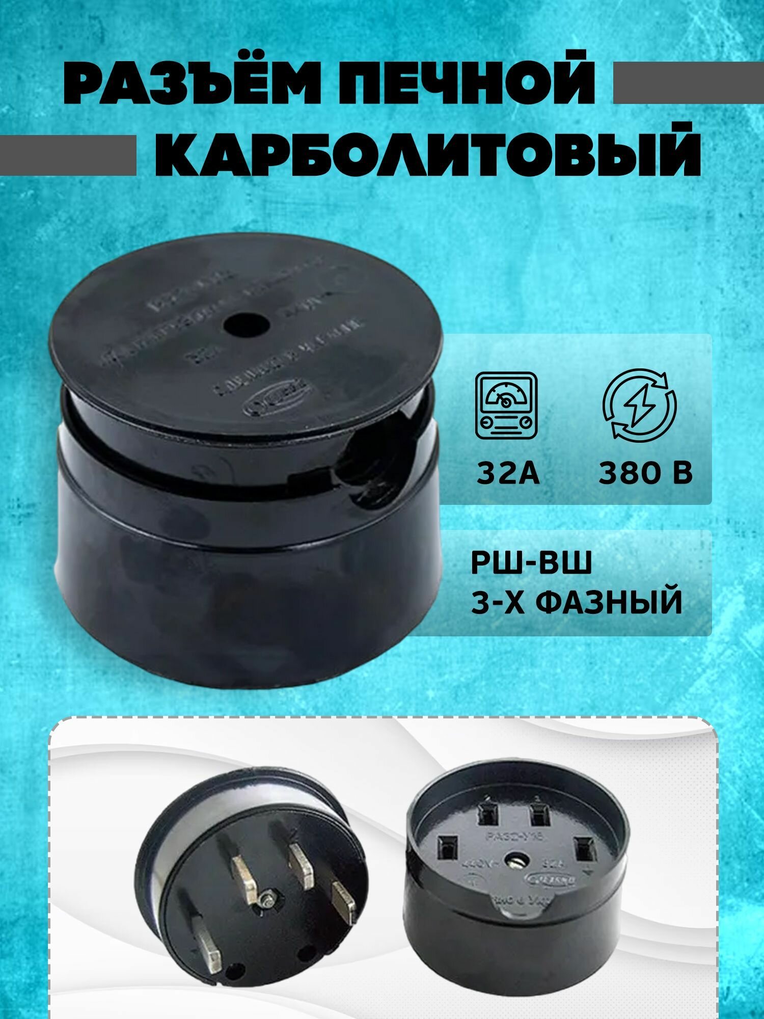 Разъём печной карболитовый РШ-ВШ, 32А, 380В, 3-х фазный